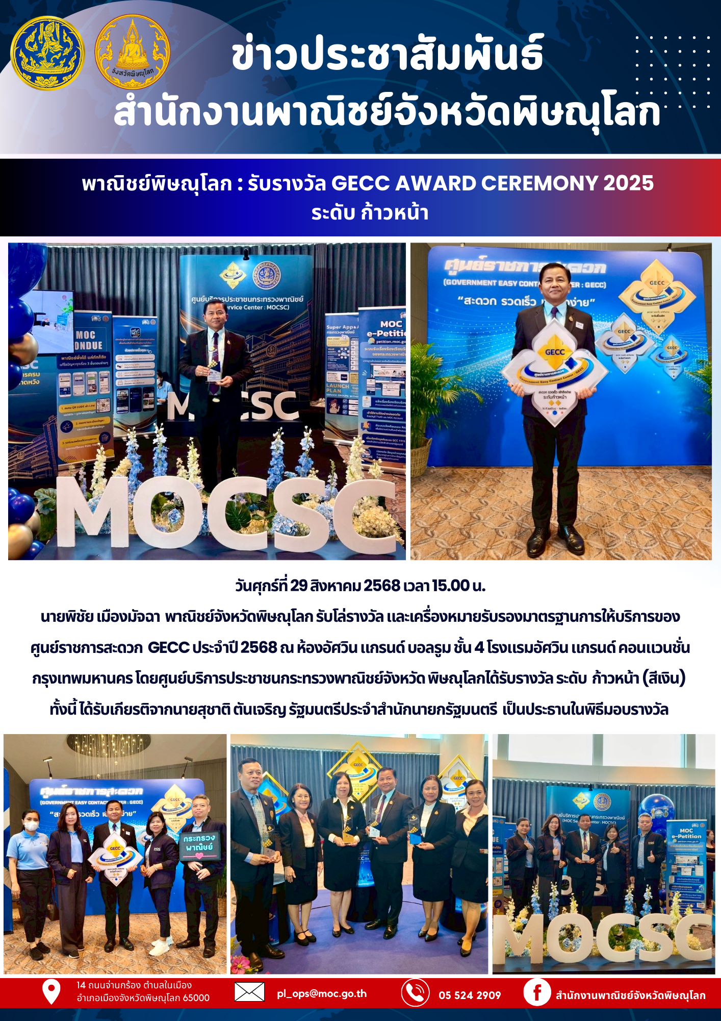 พาณิชย์พิษณุโลก :รับรางวัล GECC AWARD CEREMONY 2025 ระดับ ก้าวหน้า